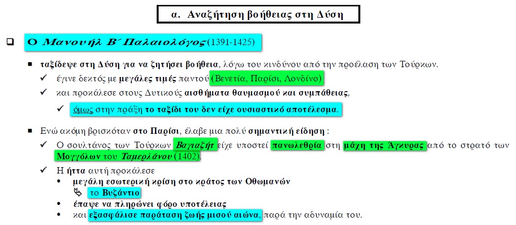 ΙΣΤΟΡΙΑ - ΛΟΓΟΤΕΧΝΙΑ: 7. Η άλωση της Κωνσταντινούπολης