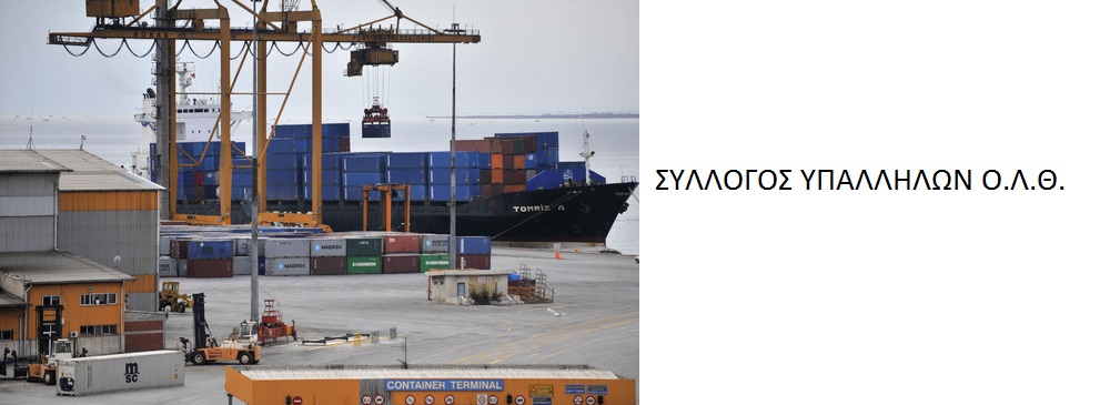 ΣΥΛΛΟΓΟΣ ΥΠΑΛΛΗΛΩΝ Ο.Λ.Θ.α.ε.