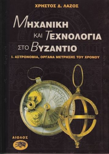 ΘΟΥΛΗ (ιστολόγιο): ΜΗΧΑΝΙΚΗ ΚΑΙ ΤΕΧΝΟΛΟΓΙΑ ΣΤΗΝ ΑΡΧΑΙΑ ΕΛΛΑΔΑ