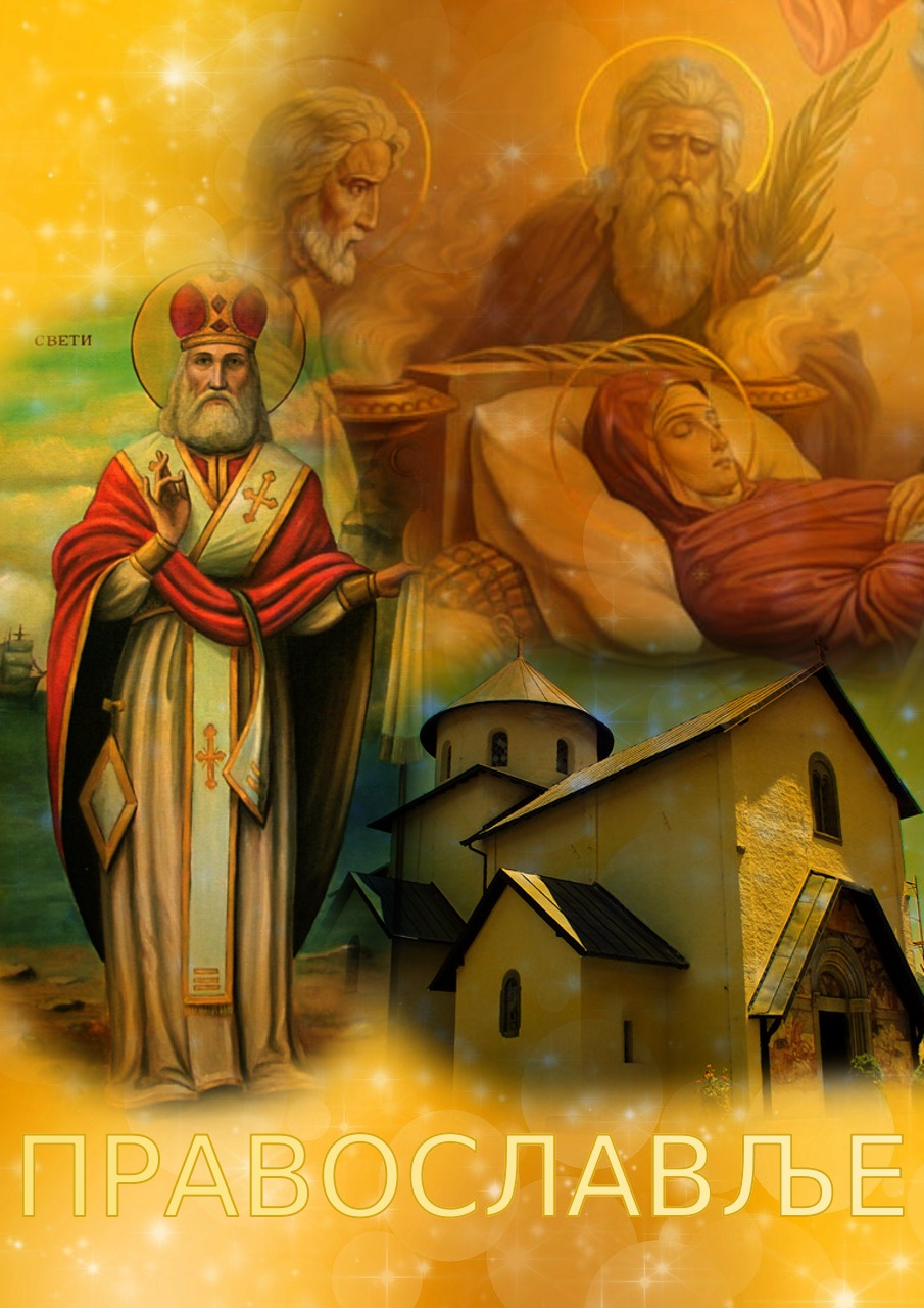 ПРАВОСЛАВЉЕ: ПРАВОСЛАВЉЕ- PRAVOSLAVLJE