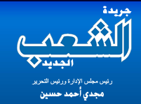 تصفح جريدة الشعب الجديد آخر الأخبار مصر elshaab.org