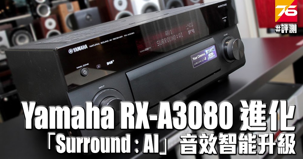 SABRE HiFi 要聽就聽最好的!!: Yamaha RX-A3080 進化 -「Surround : AI」音效智能升級