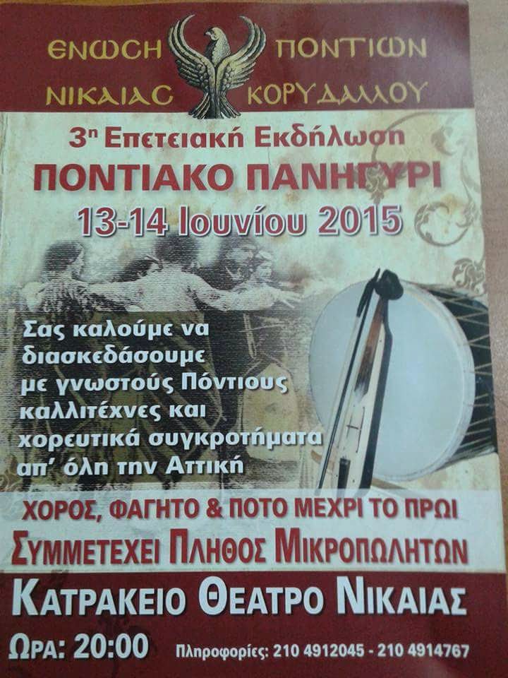 ΣΥΝΔΙΚΑΤΟ ΜΙΚΡΟΠΩΛΗΤΩΝ ΕΛΛΑΔΑΣ: Ποντιακό πανηγύρι.