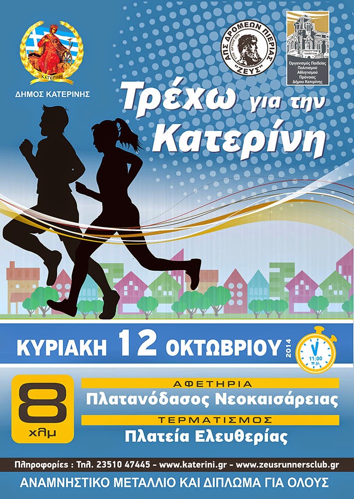 ΛΕΥΤΕΡΙΑ: ΚΥΡΙΑΚΗ 12 ΟΚΤΩΒΡΙΟΥ ΚΑΙ ΩΡΑ 11:00 π.μ. ΑΠΟ ΤΟ ΠΛΑΤΑΝΟΔΑΣΟΣ ...