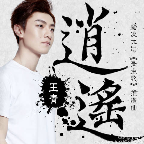 我的小蝴蝶: [Lyric] Wang Qing (王青) – Sin preocupaciones (逍遥, Xiao Yao ...