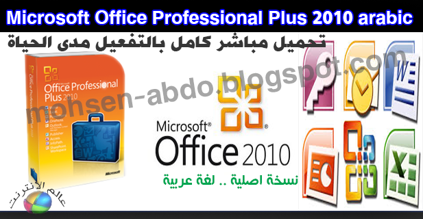 تحميل أوفيس 2010 عربي Microsoft Office Professional Plus 2010 arabic ...