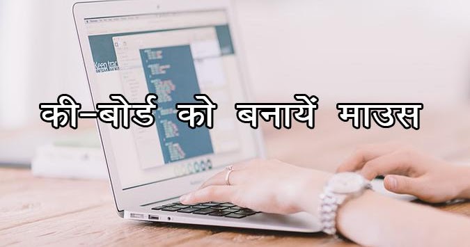 How to Use Keyboard as a Mouse in Hindi - की-बोर्ड को बनायें माउस ...