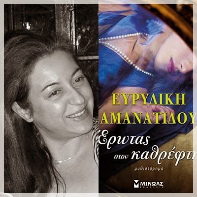koukidaki: Η Ευρυδίκη Αμανατίδου για το "Έρωτας στον καθρέφτη"