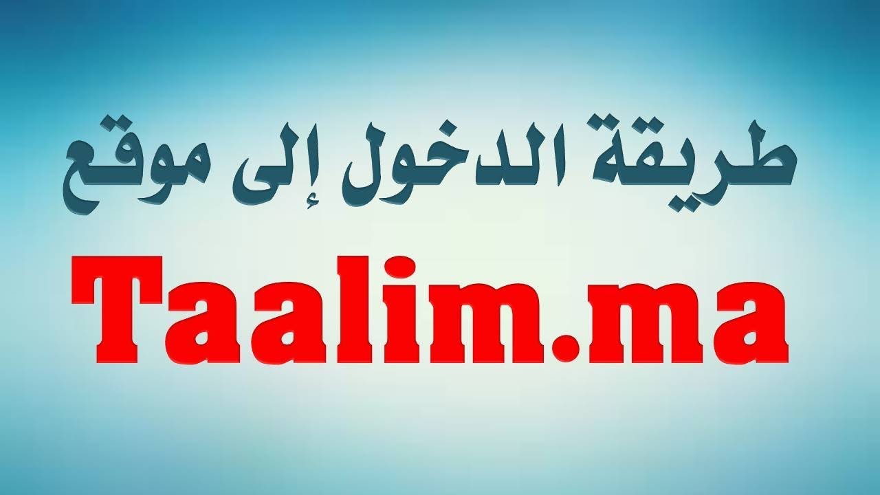 حل مشكلة عدم الدخول الى موقع taalim.ma
