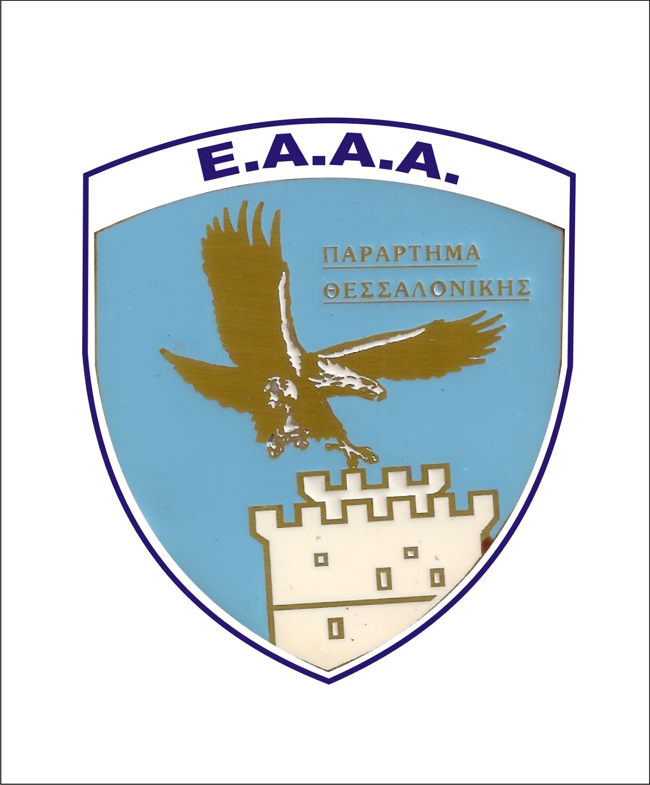 ΕΝΩΣΗ ΑΠΟΣΤΡΑΤΩΝ ΑΞΚΩΝ ΑΕΡΟΠΟΡΙΑΣ /ΠΑΡΑΡΤΗΜΑ ΘΕΣΣΑΛΟΝΙΚΗΣ