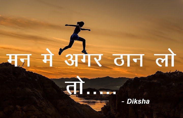 मन में अगर ठान लो तो Motivational Poem in Hindi for Students मन में अगर ठान लो तो Motivational Poem in Hindi for Students