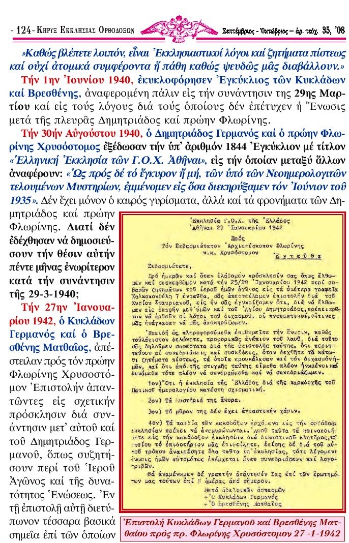 ΧΡΙΣΤΙΑΝΙΚΗ ΟΡΘΟΔΟΞΗ ΠΙΣΤΗ: ΤΑ ΠΡΑΓΜΑΤΙΚΑ ΑΙΤΙΑ ΤΟΥ ΣΧΙΣΜΑΤΟΣ ΜΕΤΑΞΥ ...