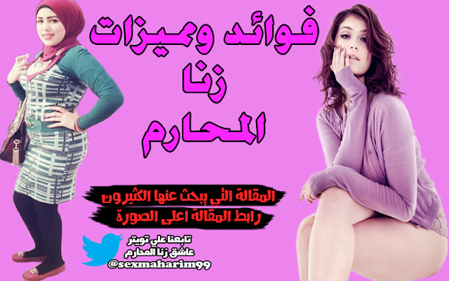 قصص سكس محارم فوائد زنا المحارم