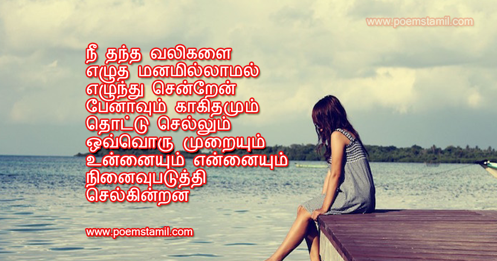 Tamil Love Feel Kavithai Images tamil-love-feel-kavithai-images