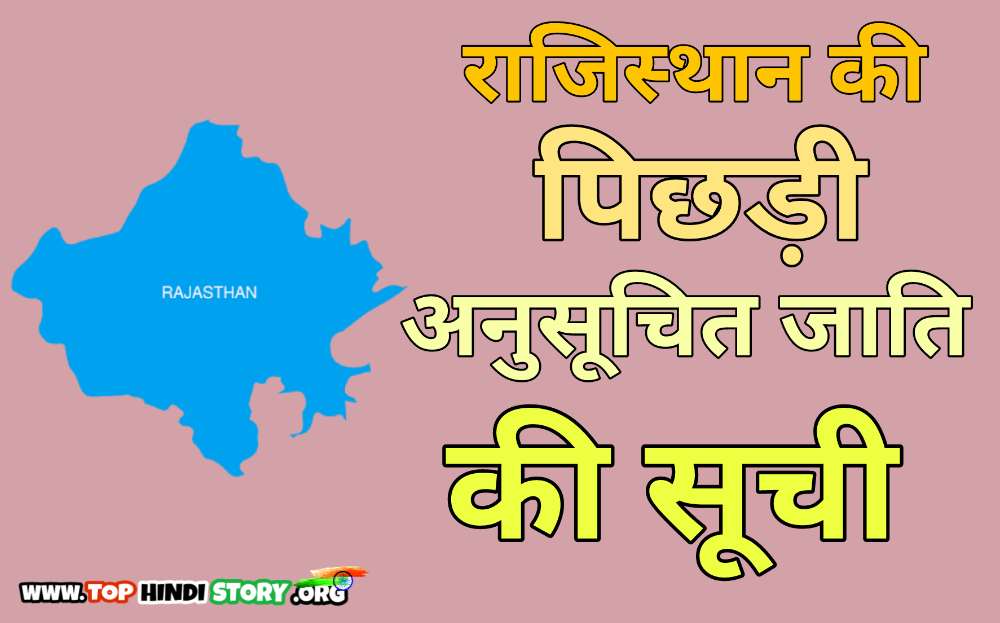 राजस्थान की पिछड़ी और अनुसूचित जाति की सूची Obc St Sc Caste List In