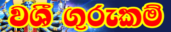 Wasthu Dosa - වාස්තු විද්‍යාව වැරදුනාම ගේ කඩන්නම ඕනෑද ? - Lagna Palapala