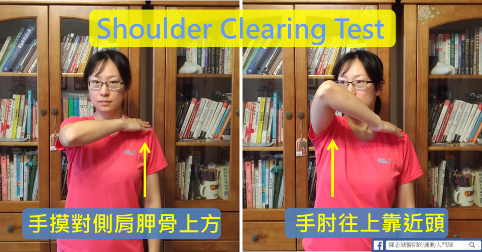 陳志誠醫師的運動入門課: 綜合型肩關節活動度檢測