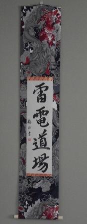 Wall Scroll or Kakejiku: 2 Dojo Scrolls with Dragon Cloths