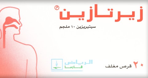 استخدامات زيرتازين Zertazine الجرعات . الاعراض الجانبية. لعلاج الحساسية ...