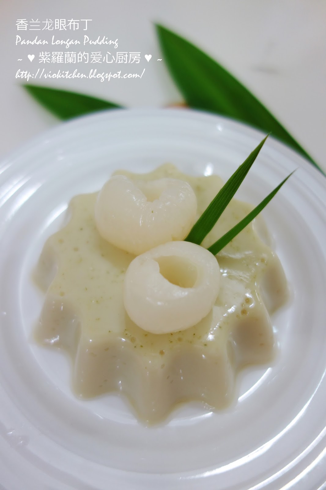 Violet's Kitchen ~♥紫羅蘭的爱心厨房♥~ : 香兰龙眼布丁 Pandan Longan Pudding