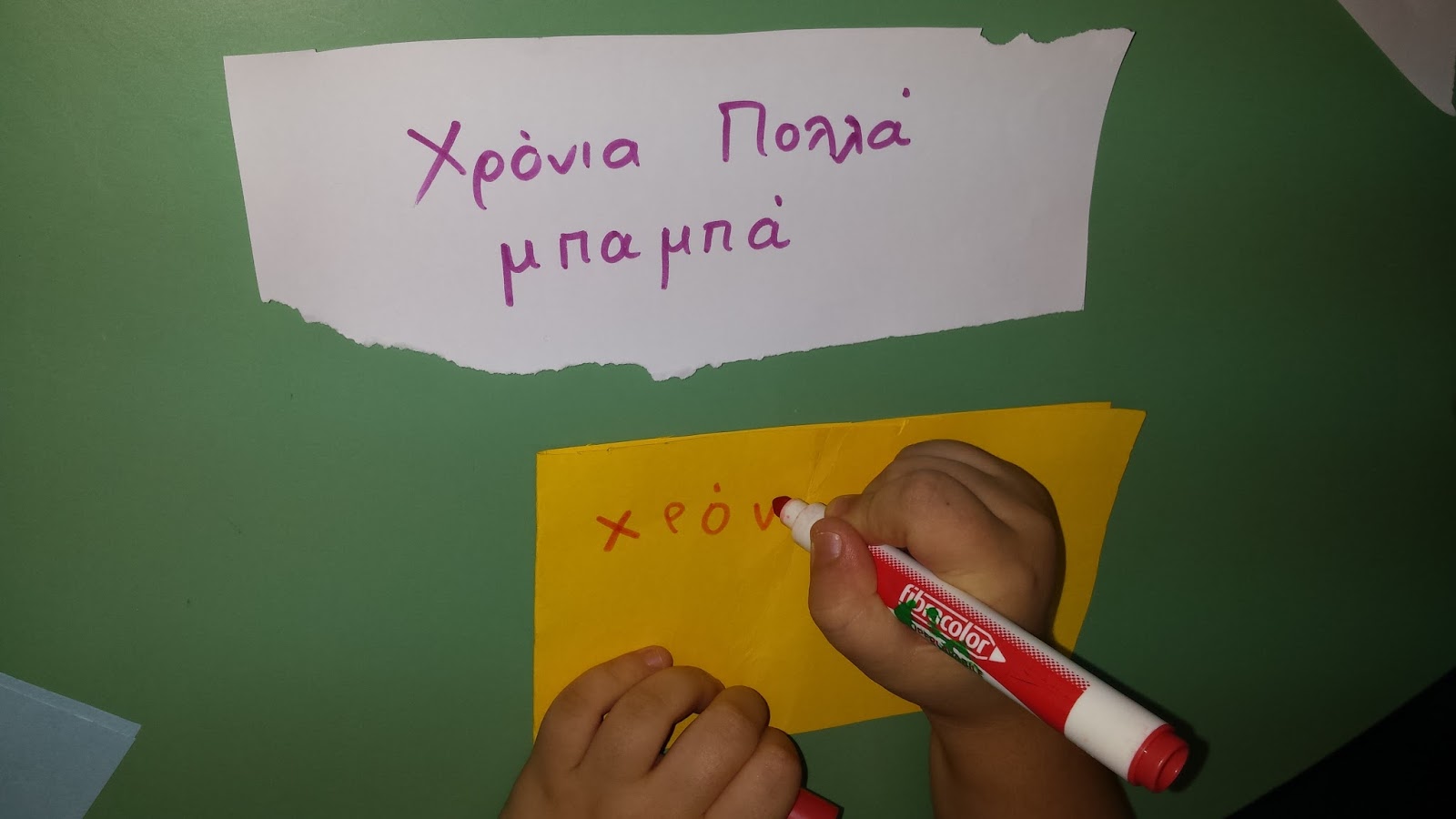 ΤΑ ΜΑΓΙΚΑ ΤΑΞΙΔΙΑ ΤΟΥ ΝΗΠΙΑΓΩΓΕΙΟΥ ΜΑΣ: ΈΝΑ ΔΩΡΟ ΓΙΑ ΤΟ ΜΠΑΜΠΑ