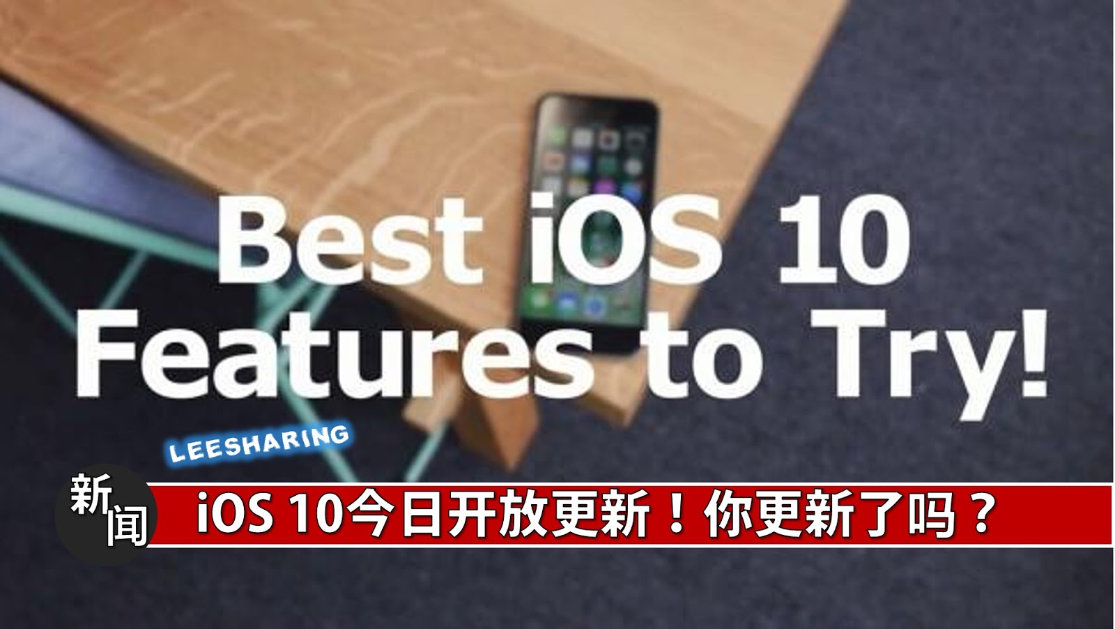 iOS 10今日开放更新！iOS 10初步上手体验 - Leesharing