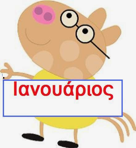 Χαρούμενες φατσούλες στο νηπιαγωγείο: ΗΜΕΡΟΛΟΓΙΟ - ΠΕΠΑ ΤΟ ΓΟΥΡΟΥΝΑΚΙ