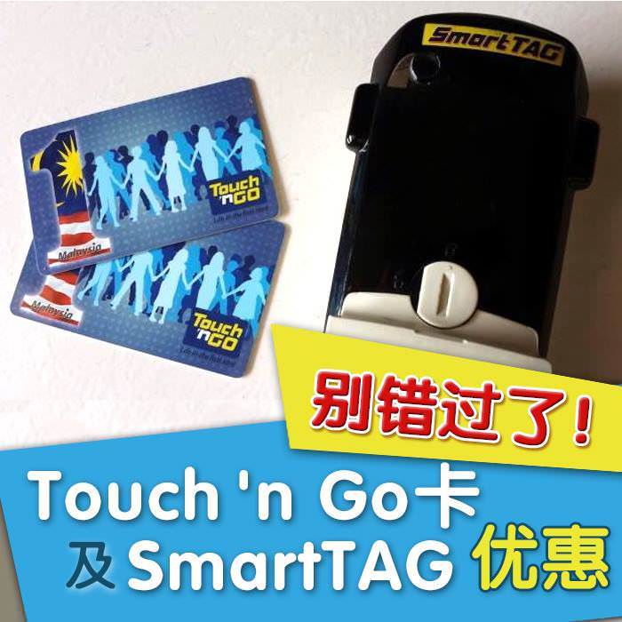 Touch 'n Go卡及SmartTAG优惠，别错过了！