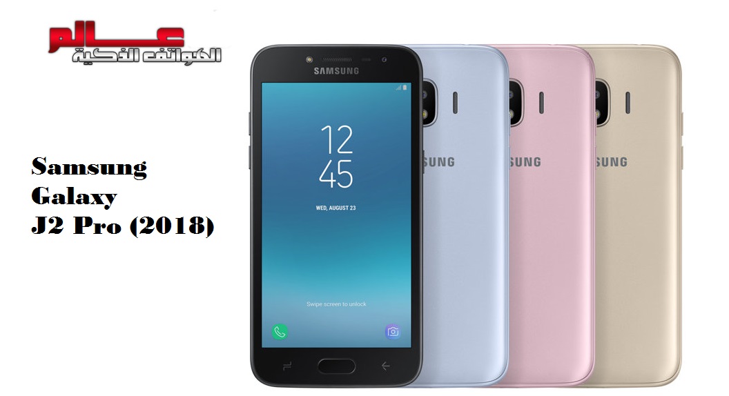مواصفات و مميزات هاتف Samsung Galaxy J2 Pro 2018