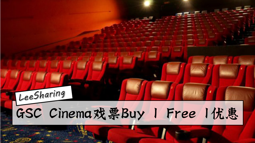 这样做，就能在GSC Cinema获得戏票买一送一优惠了！还有更多优惠等着你 - Leesharing