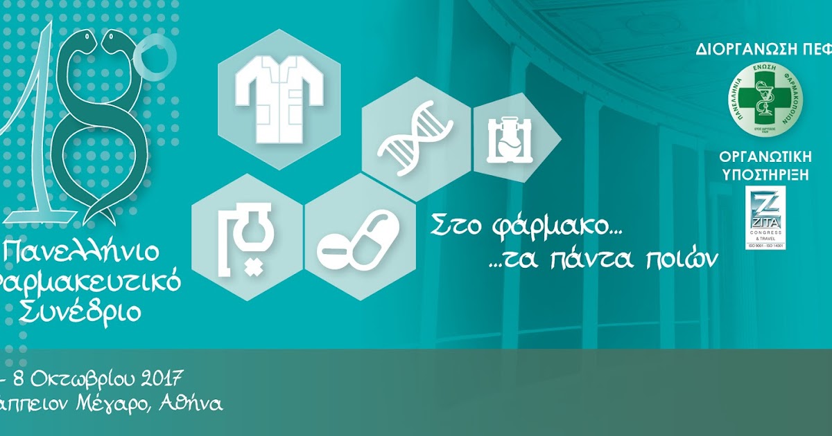 ΦΑΡΜΑΚΕΥΤΙΚΟΣ ΣΥΛΛΟΓΟΣ ΤΡΙΚΑΛΩΝ: ΦΑΡΜΑΚΕΥΤΙΚΟ ΣΥΝΕΔΡΙΟ ΠΕΦ