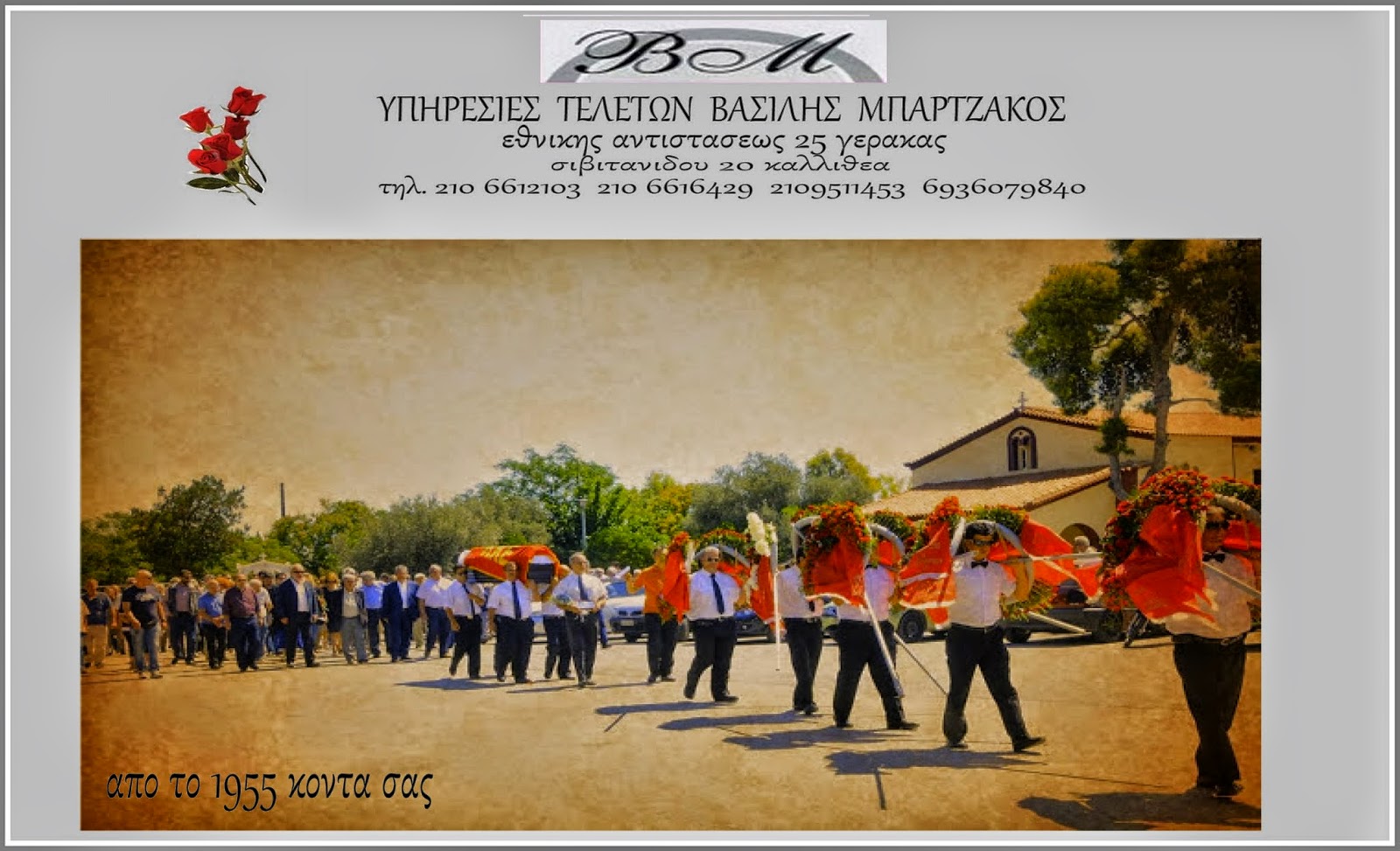 ΚΗΔΕΙΕΣ ΜΠΑΡΤΖΑΚΟΣ: 850 ΕΥΡΩ ΤΕΛΕΤΗ ΚΗΔΕΙΑΣ....ΓΡΑΦΕΙΑ ΤΕΛΕΤΩΝ ΖΩΓΡΑΦΟΥ ...