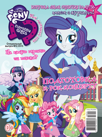 My Little Pony Russia Magazine 2015 Issue 3 | MLP Merch
