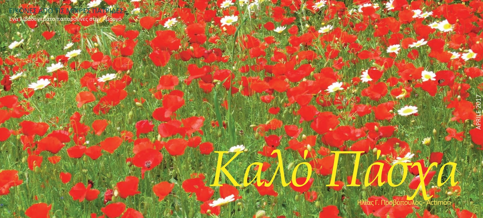 actimon: ΕΥΧΕΣ ΓΙΑ ΤΟ ΠΑΣΧΑ ΜΕ ΕΙΚΟΝΕΣ ΤΗΣ ΕΛΛΑΔΑΣ