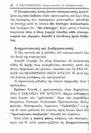 ΧΡΙΣΤΙΑΝΙΚΗ ΟΡΘΟΔΟΞΗ ΠΙΣΤΗ: Η ΑΝΤΙΧΡΙΣΤΗ ΘΡΗΣΚΕΙΑ ΤΟΥ ΑΝΤΙΧΡΙΣΤΟΥ ,Ο ...