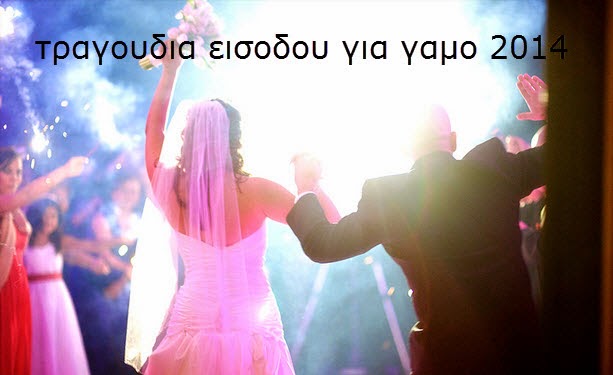 ΜΟΥΣΙΚΗ ΓΙΑ ΓΑΜΟ ΚΑΙ ΠΑΡΤΥ (WEDDING MUSIC): ΤΡΑΓΟΥΔΙΑ ΕΙΣΟΔΟΥ ΖΕΥΓΑΡΙΩΝ ...