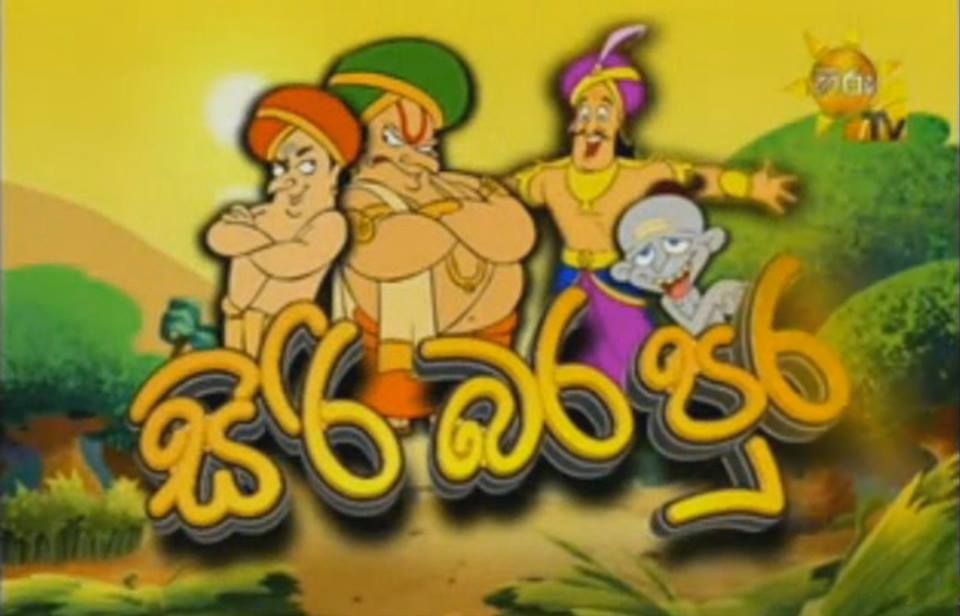 Siri Bara Pura - kali Dewalaya - Sinhala Cartoons World
