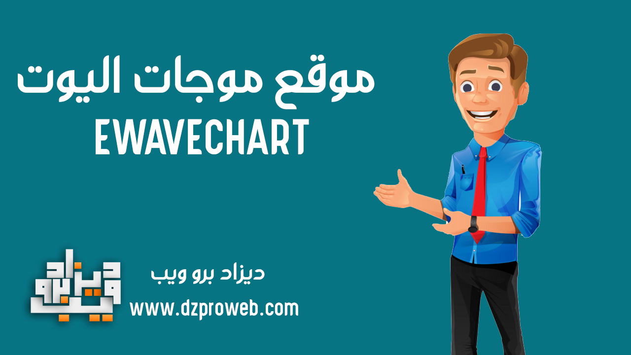 موقع موجات اليوت EWAVECHART - elmalti