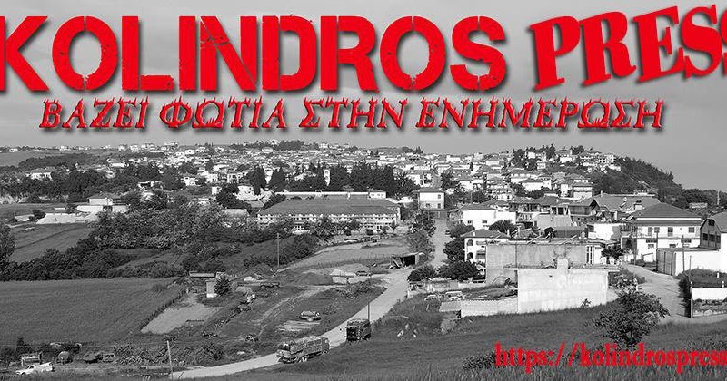 KOLINDROS PRESS: ΝΕΑ ΦΩΤΙΑ ΣΤΟΝ ΚΟΛΙΝΔΡΟ ΠΡΙΝ ΛΙΓΟ