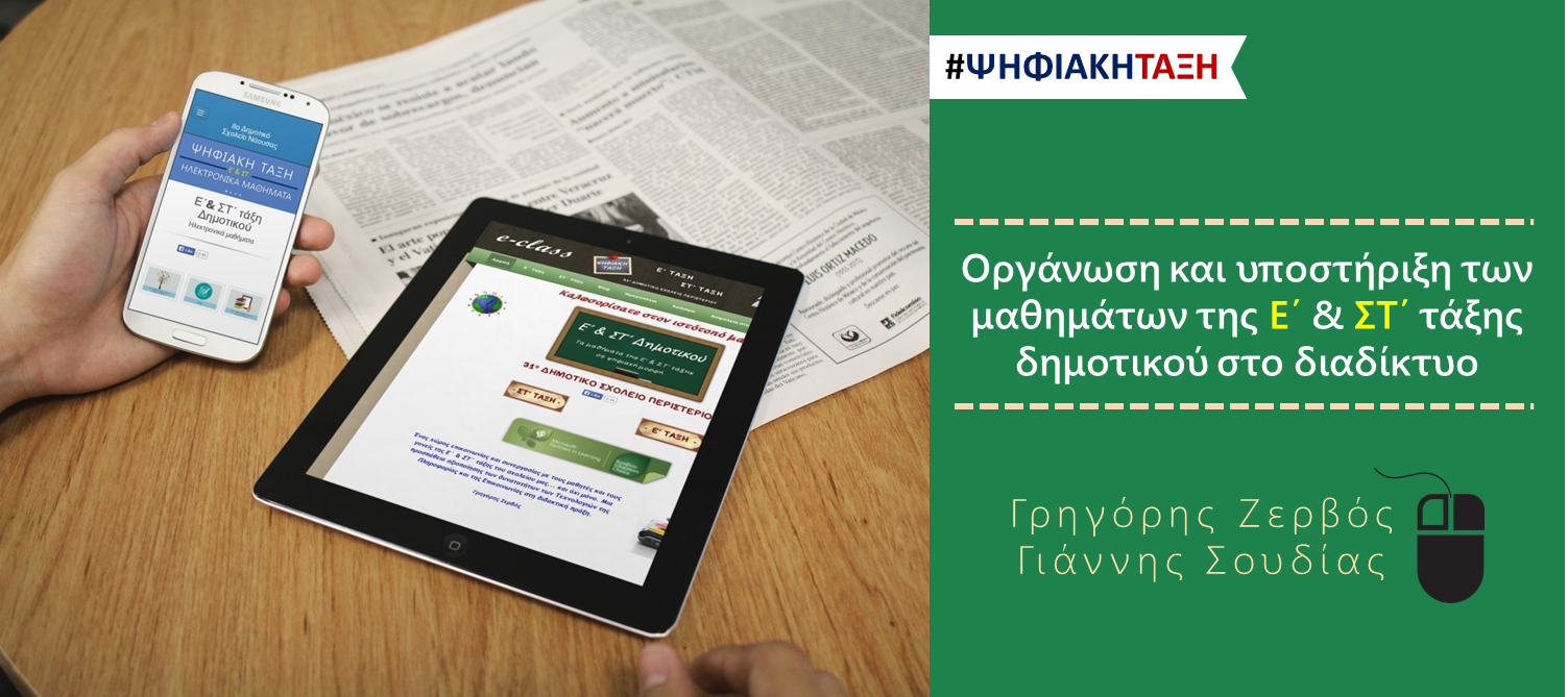 Ψηφιακή Τάξη: 8ο Δημ. Σχ. Νάουσας - 31ο Δημ. Σχ. Περιστερίου - ΔΙΚΤΥΟ ...