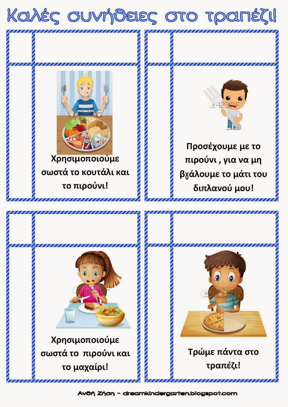 Το νέο νηπιαγωγείο που ονειρεύομαι : Κανόνες στο τραπέζι