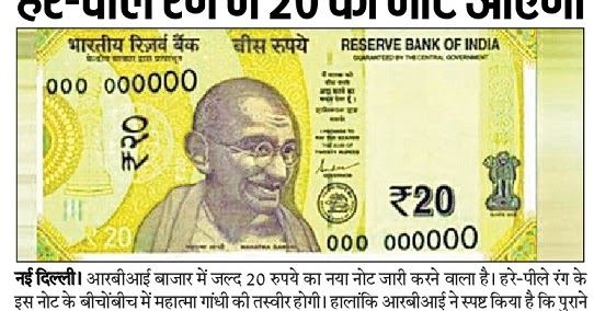 RBI New 20 Rupees Note Image, Color GK Question Asked in RBI, 100% Sure