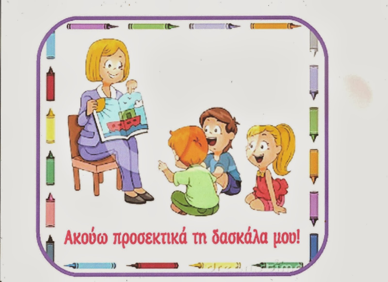Μάθε παιδάκι γράμματα...: Κανόνες καλής συμπεριφοράς