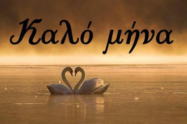Καλό μήνα σ΄όλους και στον καθένα ξεχωριστά (ΕΙΚΟΝΑ) - REPORTAZ NET