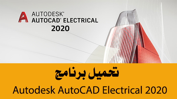 تحميل برنامج Autodesk AutoCAD Electrical 2020
