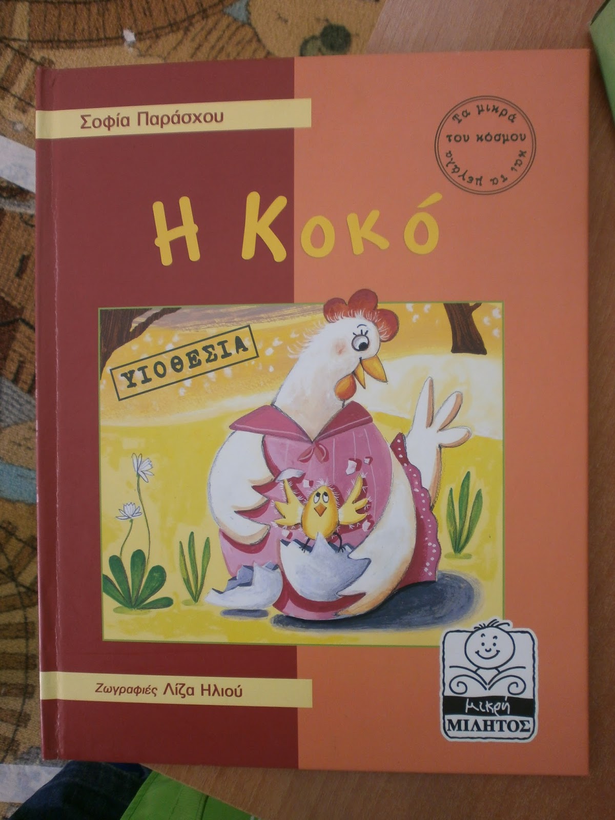 ΝΗΠΙΑΓΩΓΕΙΟ ΧΡΥΣΟΧΩΡΙΟΥ: Η οικογένειά μου