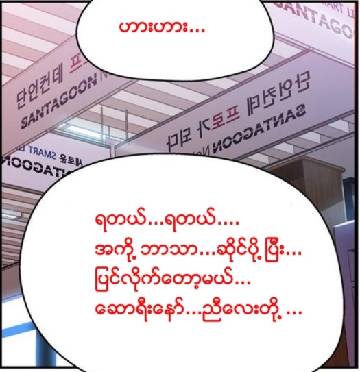 မမရဲ့လူစွမ်းကောင်း အပိုင်း 13 - YotePya