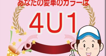 【簡単検索】車のカラーナンバー早見表: 【色番号】カラーコード トヨタ 4U1