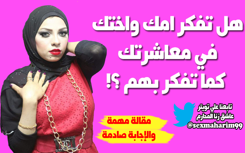 قصص سكس محارم هل تفكر اختك وامك في معاشرتك كما تفكر بهم