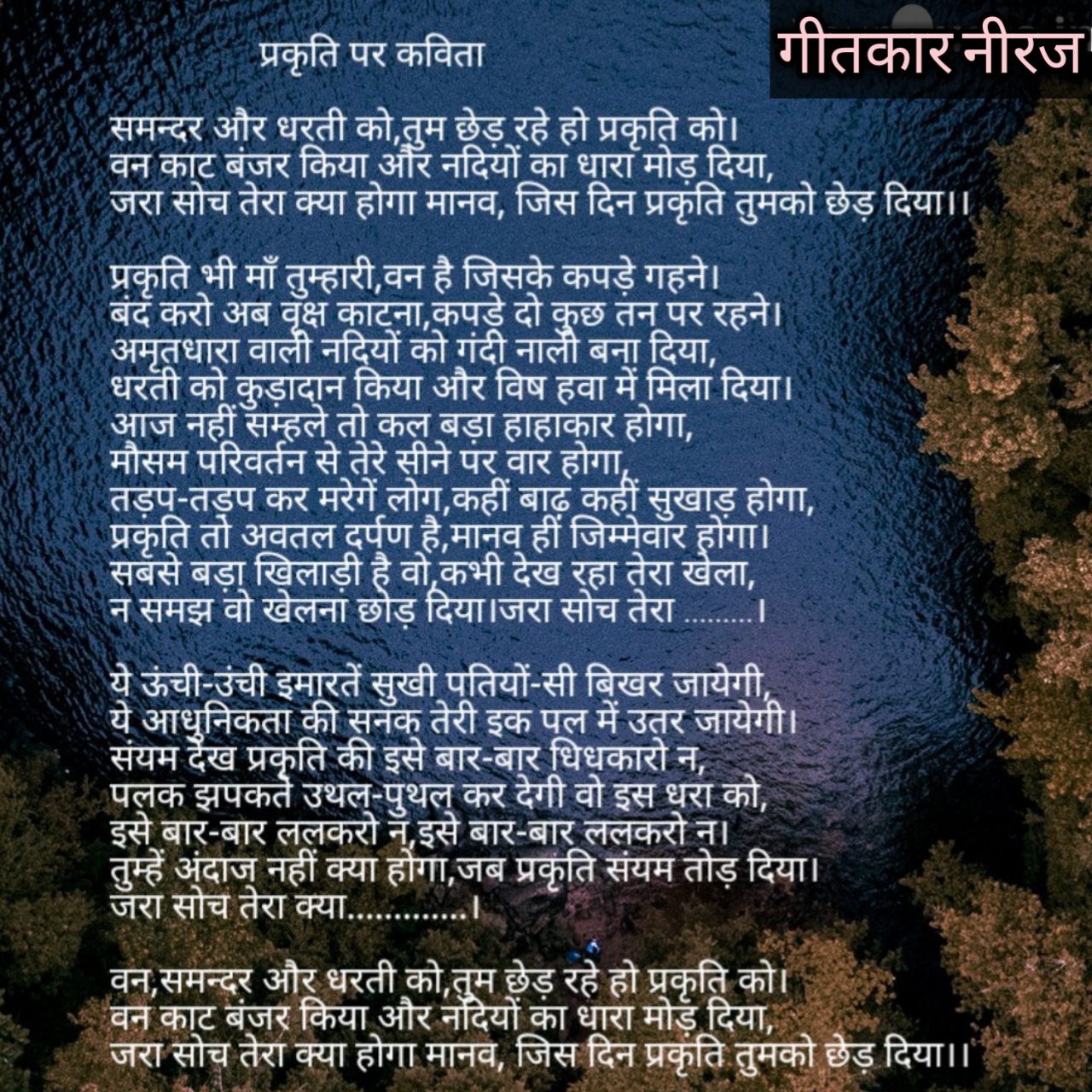 Meri Shayari : Geetkar niraj: Hindi poem on environment/पर्यावरण पर कविता